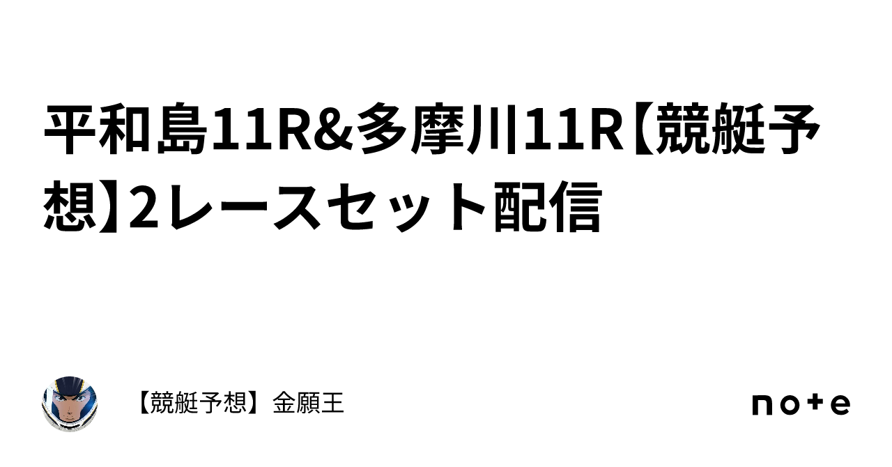 平和島11R&多摩川11R【競艇予想】2レースセット配信🔥｜【競艇予想】👑金願王👑
