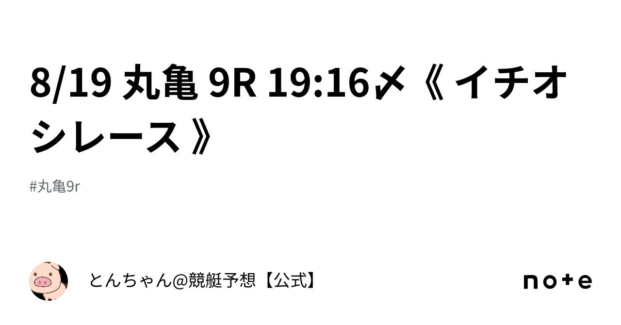 8/19 丸亀 9R 19:16〆 《 イチオシレース 》｜とんちゃん@競艇予想【公式】