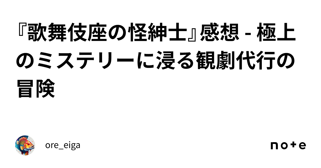 『歌舞伎座の怪紳士』感想 - 極上のミステリーに浸る観劇代行の冒険｜ore_eiga