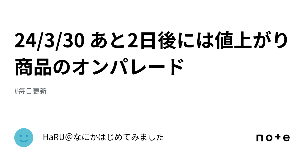 24330 あと2日後には値上がり商品のオンパレード|haru@なにかはじめてみました
