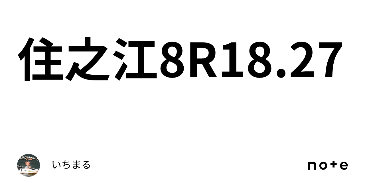 住之江8R18.27｜いちまる