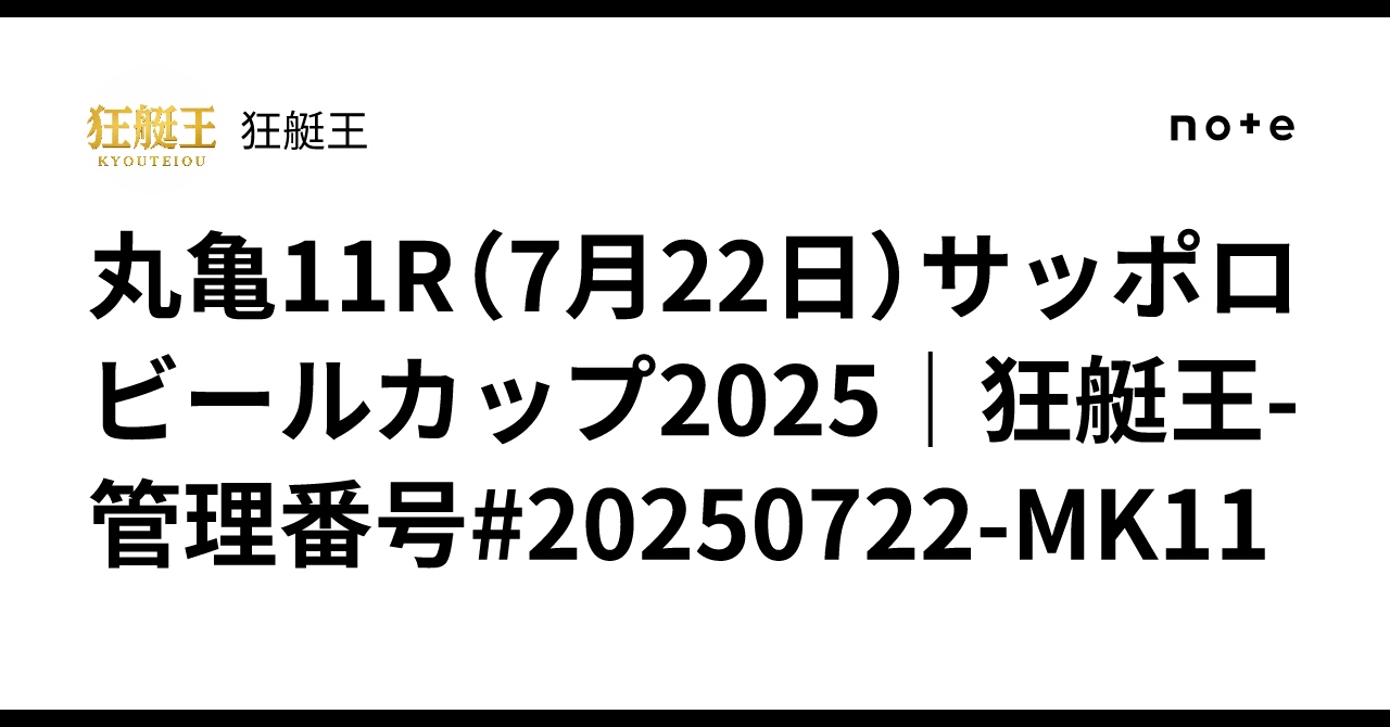 丸亀11R（7月22日）サッポロビールカップ2025｜狂艇王-管理番号#20250722-MK11｜狂艇王
