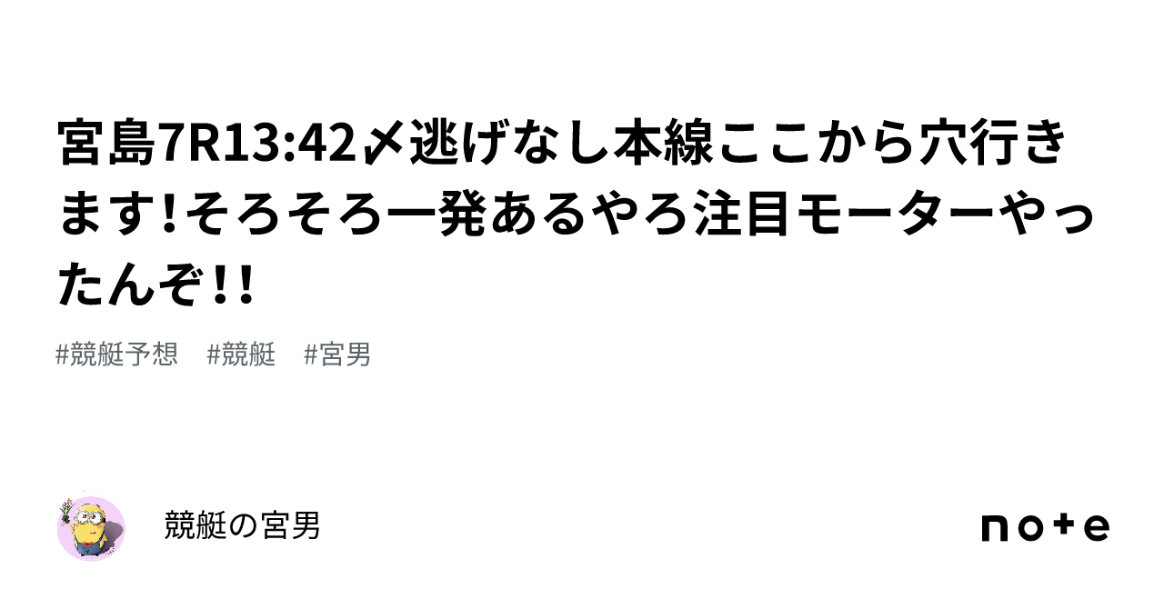 宮島7R13:42〆逃げなし本線ここから穴行きます！そろそろ一発あるやろ注目モーターやったんぞ！！｜競艇の宮男