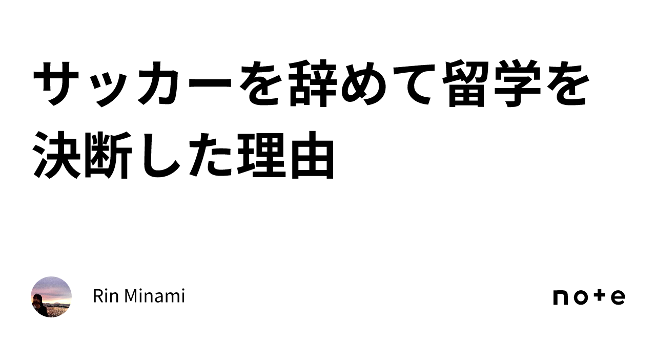 サッカーを辞めて留学を決断した理由｜Rin Minami