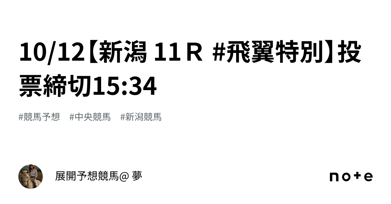 10/12【新潟 11R #飛翼特別】投票締切15:34🏇｜🏇💐展開予想競馬@ 夢