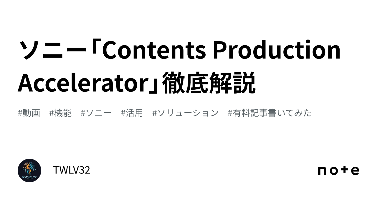 ソニー「Contents Production Accelerator」徹底解説｜TWLV32