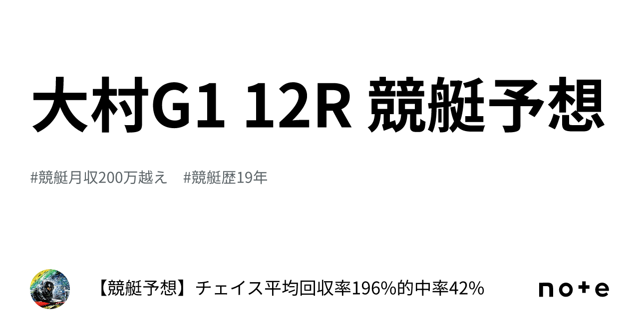 大村G1 12R 🌺競艇予想🌺｜【競艇予想】咲蘭🏵️2点絞り🏵️