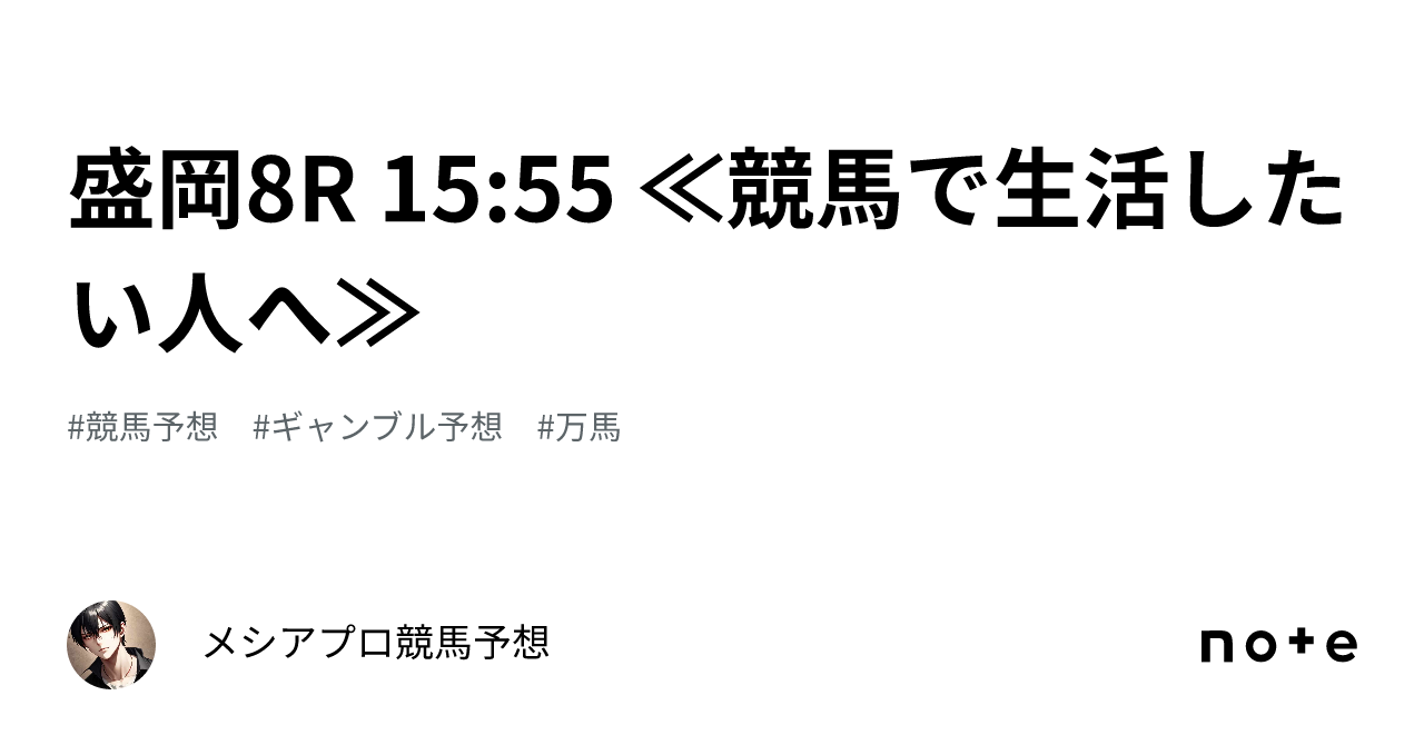 盛岡8R 15:55 ≪競馬で生活したい人へ≫｜🔥メシア👑プロ競馬予想👑🔥