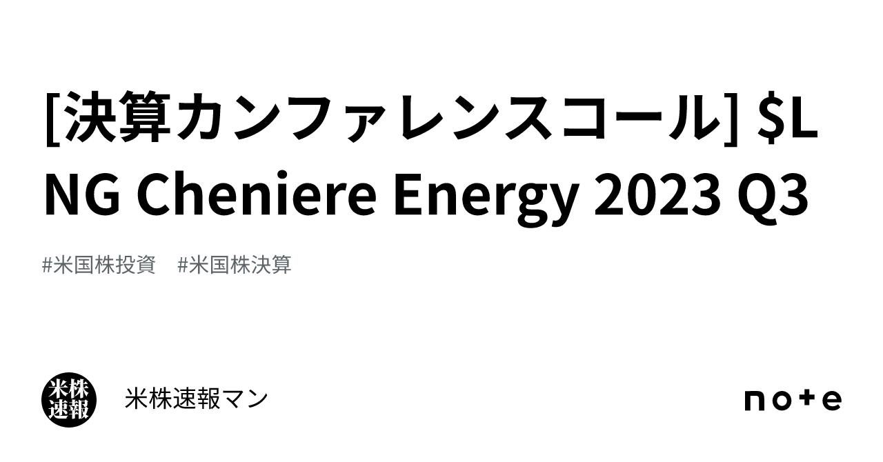 [決算カンファレンスコール] $LNG Cheniere Energy 2023 Q3｜米株速報マン