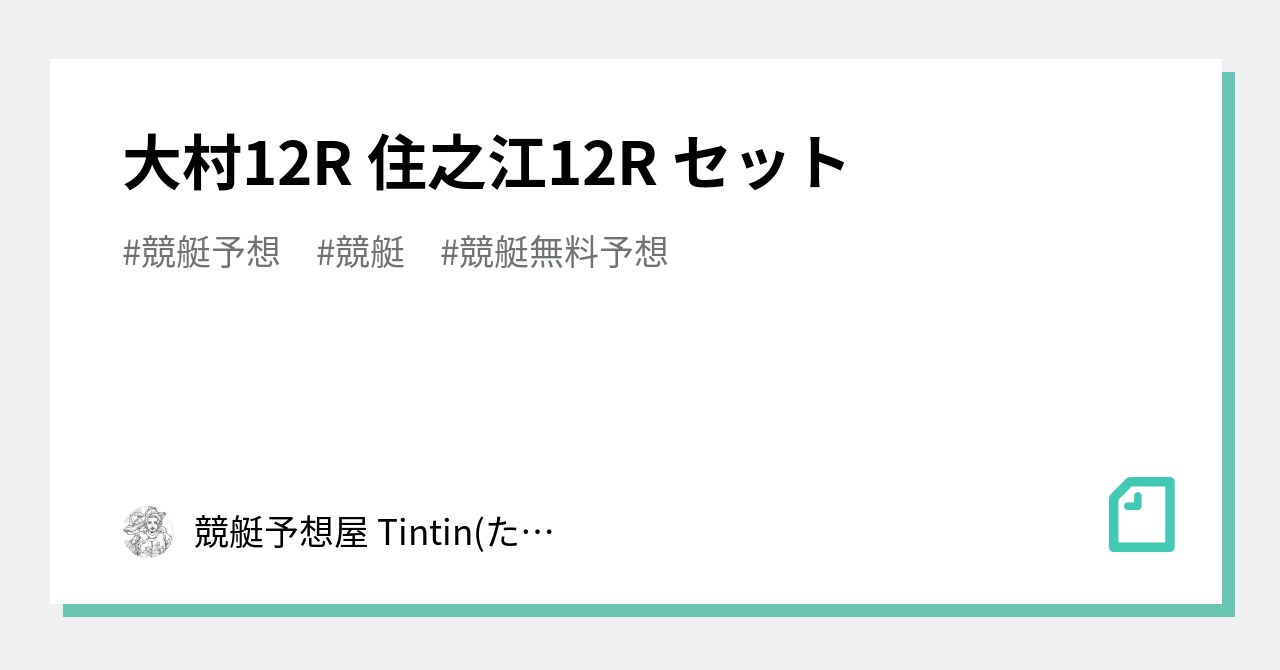 大村12R 住之江12R セット｜競艇予想屋 Tintin(たんたん)