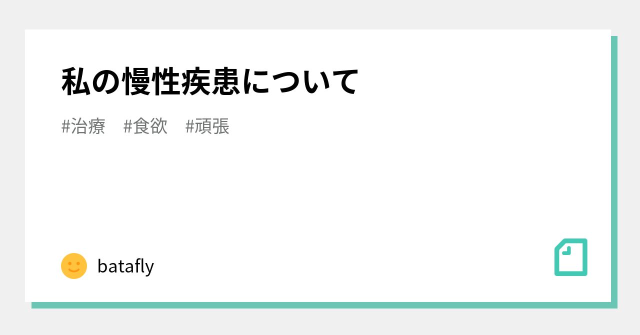 私の慢性疾患について｜batafly