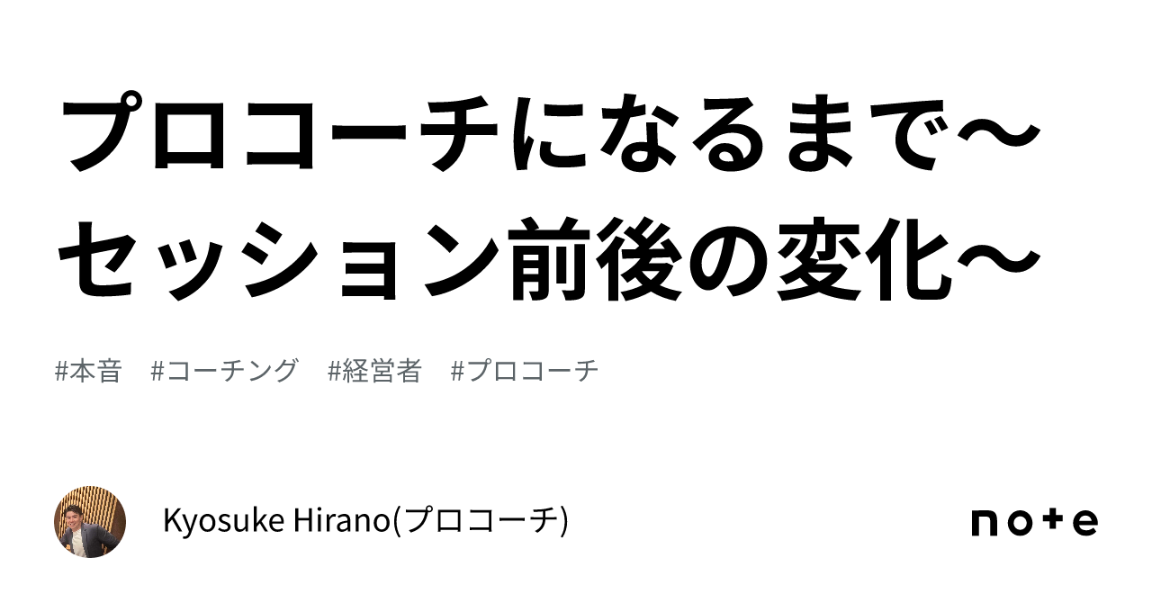 プロコーチになるまで〜セッション前後の変化〜｜Kyosuke Hirano(プロコーチ)