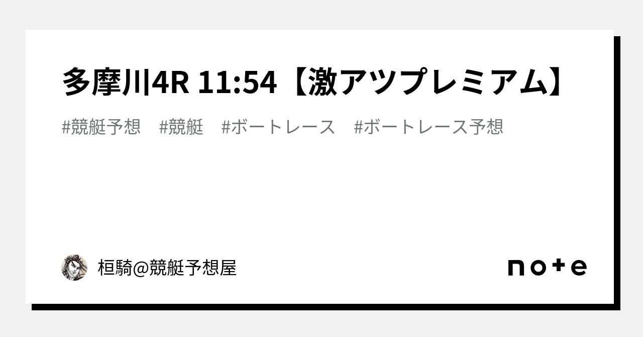 多摩川4R 11:54【激アツプレミアム】｜桓騎@競艇予想屋👑｜note