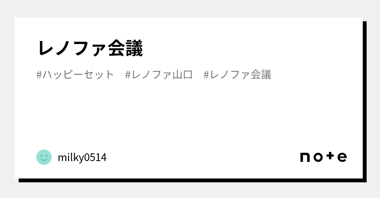 レノファ会議｜milky0514｜note