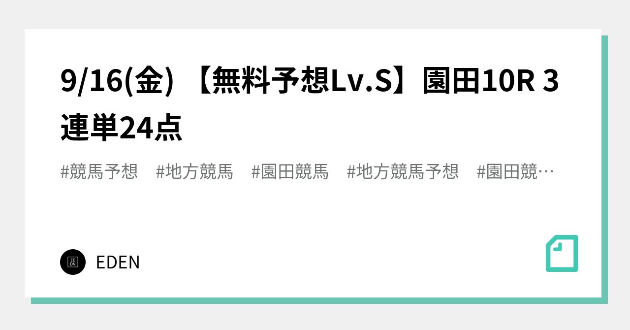 9/16(金) 【無料予想Lv.S】園田10R 3連単24点｜EDEN｜note
