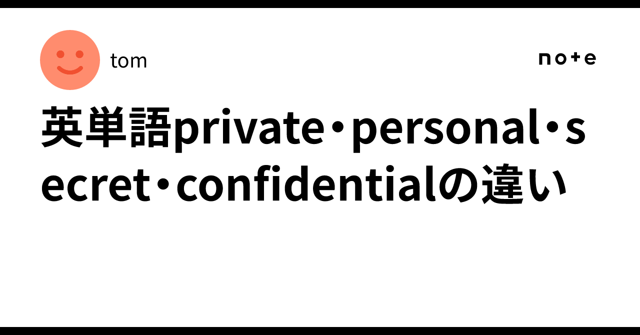 英単語private・personal・secret・confidentialの違い｜tom