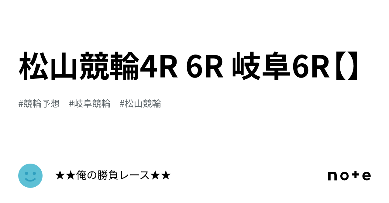 松山競輪4R 6R 岐阜6R【🎯🎯🎯】｜★★俺の勝負レース★★