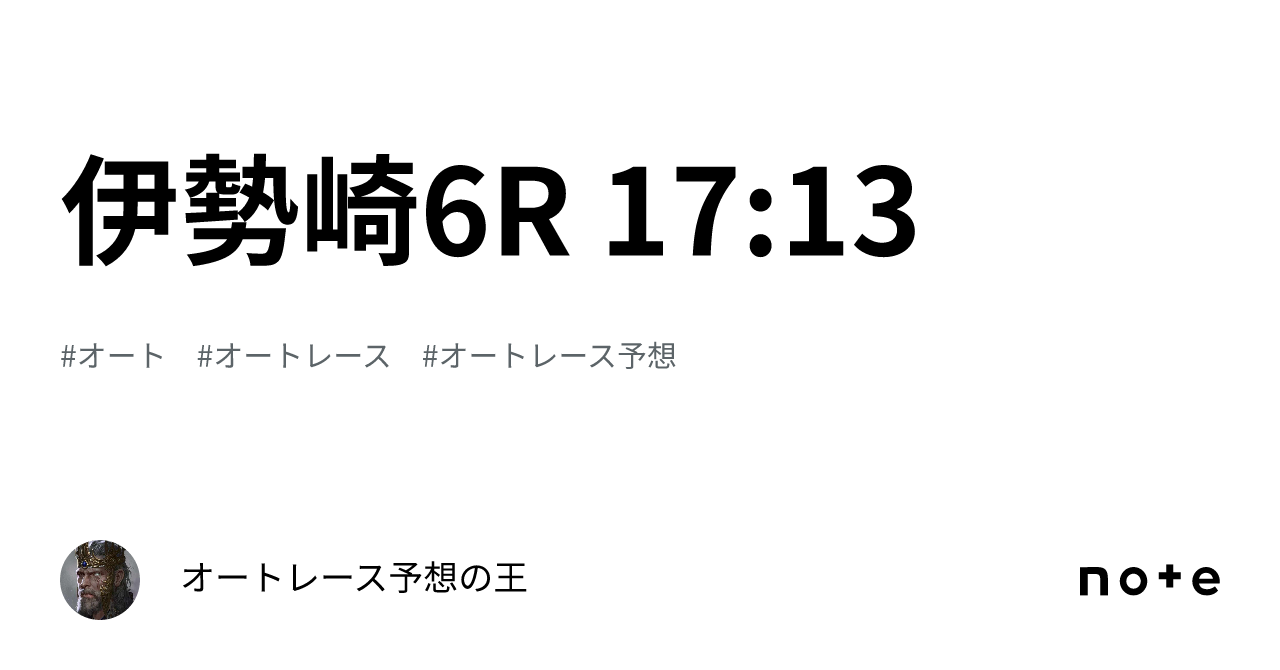 伊勢崎6R 17:13｜オートレース予想の王