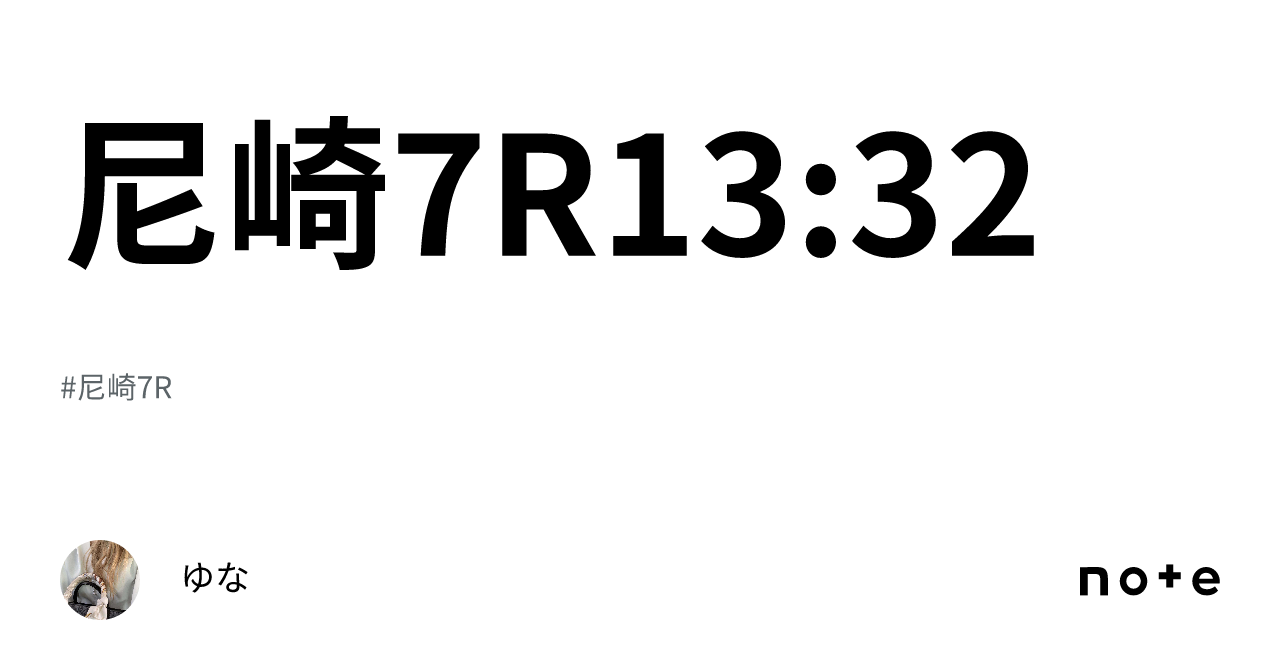 尼崎7R💚13:32💚｜ゆな