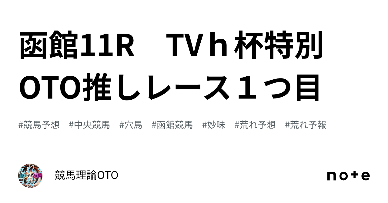 函館11R TVh杯特別 🎯OTO推しレース🎯1つ目｜競馬理論OTO