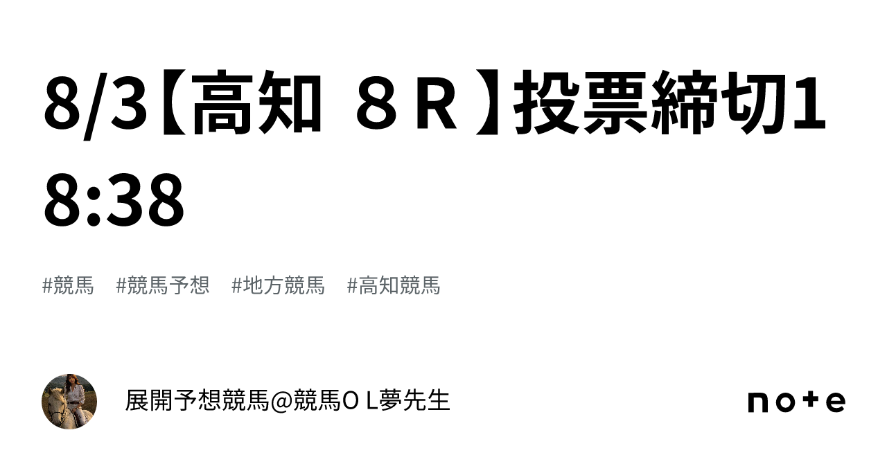 8/3【高知 8R 】投票締切18:38🏇｜🏇💐展開予想競馬@ 夢