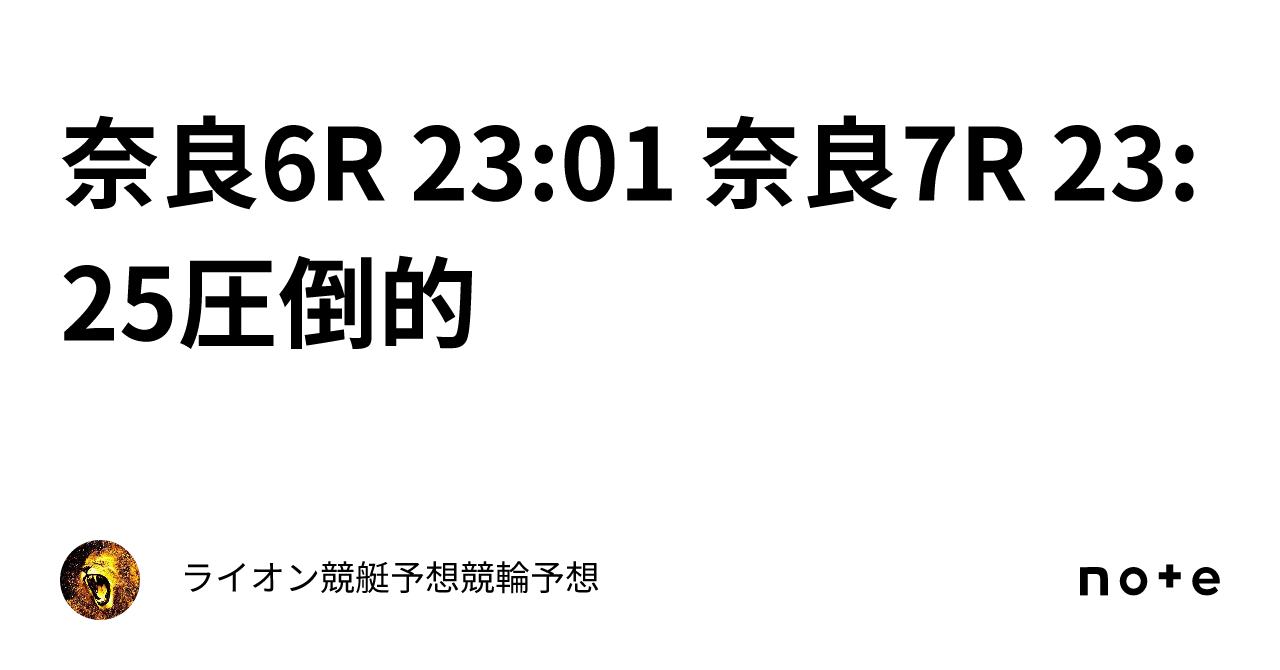 奈良6R 23:01 奈良7R 23:25圧倒的㊙️🎉㊙️🎉｜ライオン🏆競艇予想🏆競輪予想🏆