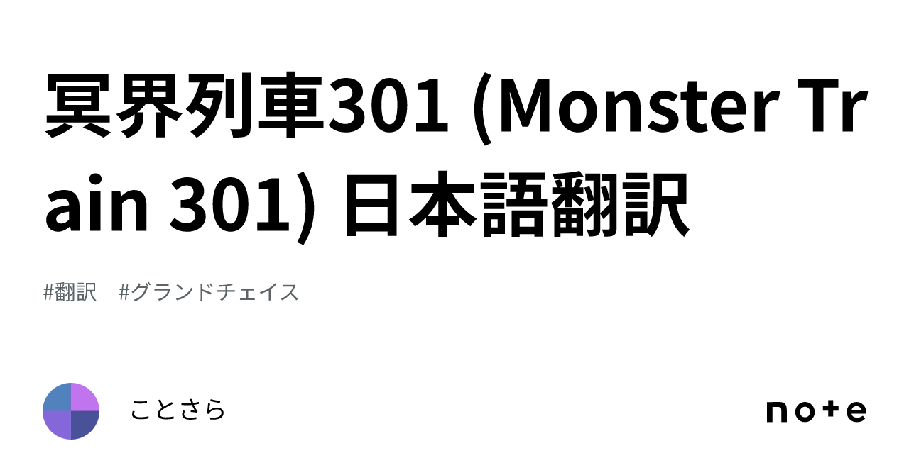 冥界列車301 (Monster Train 301) 日本語翻訳｜ことさら