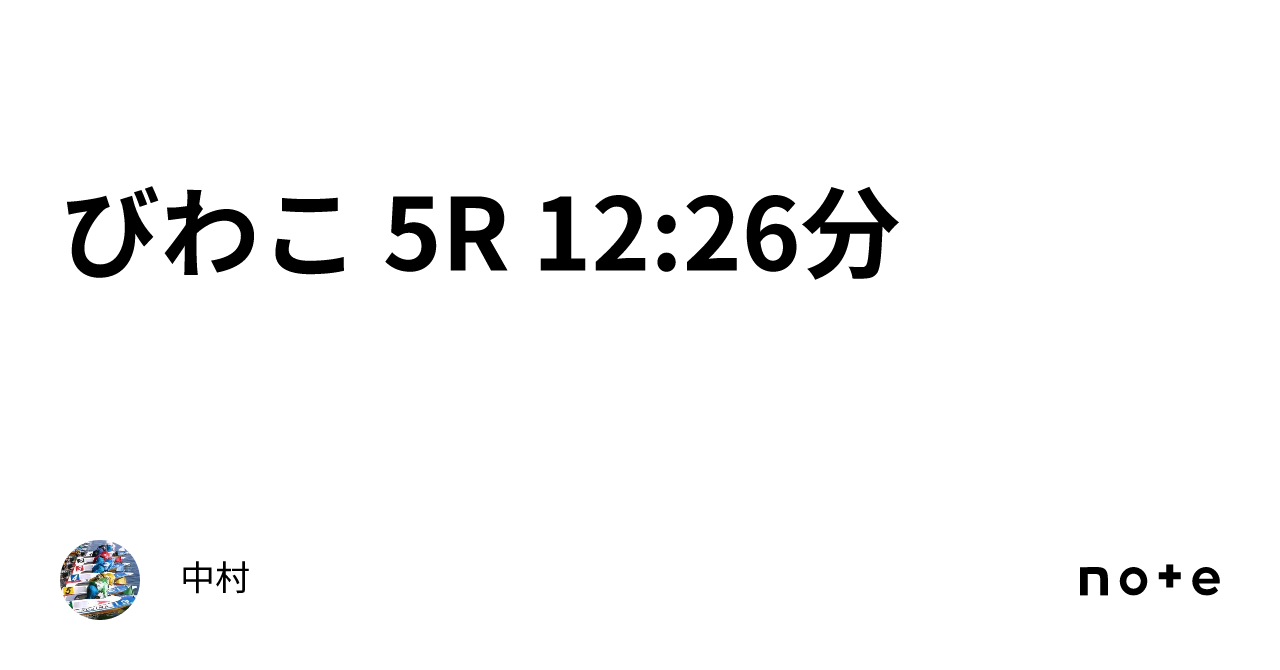 びわこ 5R 12:26分｜中村