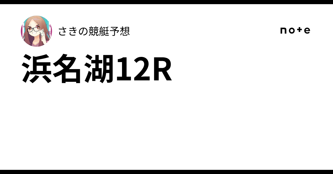 浜名湖12R｜さきの競艇予想