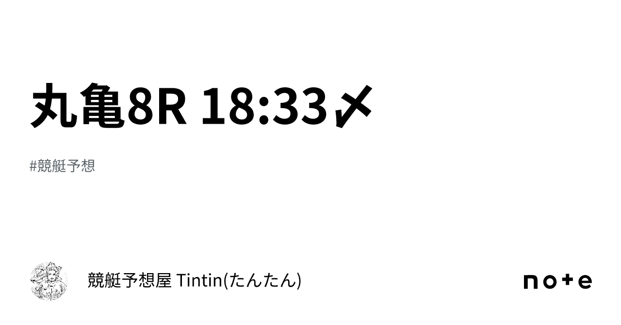 丸亀8R 18:33〆｜競艇予想屋 Tintin(たんたん)