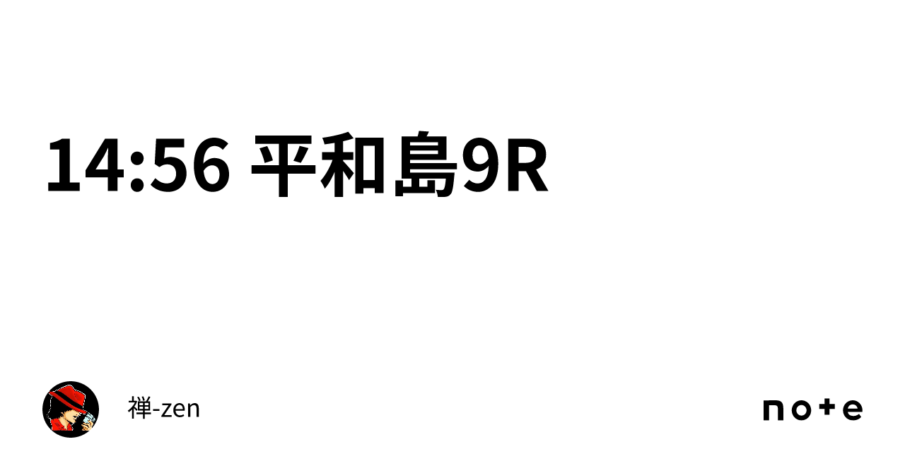 14:56 平和島9R｜禅-zen