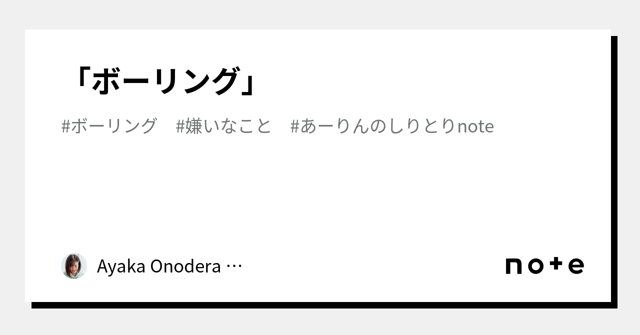 「ボーリング」｜Ayaka Onodera (あーりん)｜note