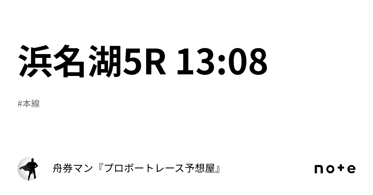 浜名湖5R 13:08｜舟券マン🚤『プロボートレース予想屋』