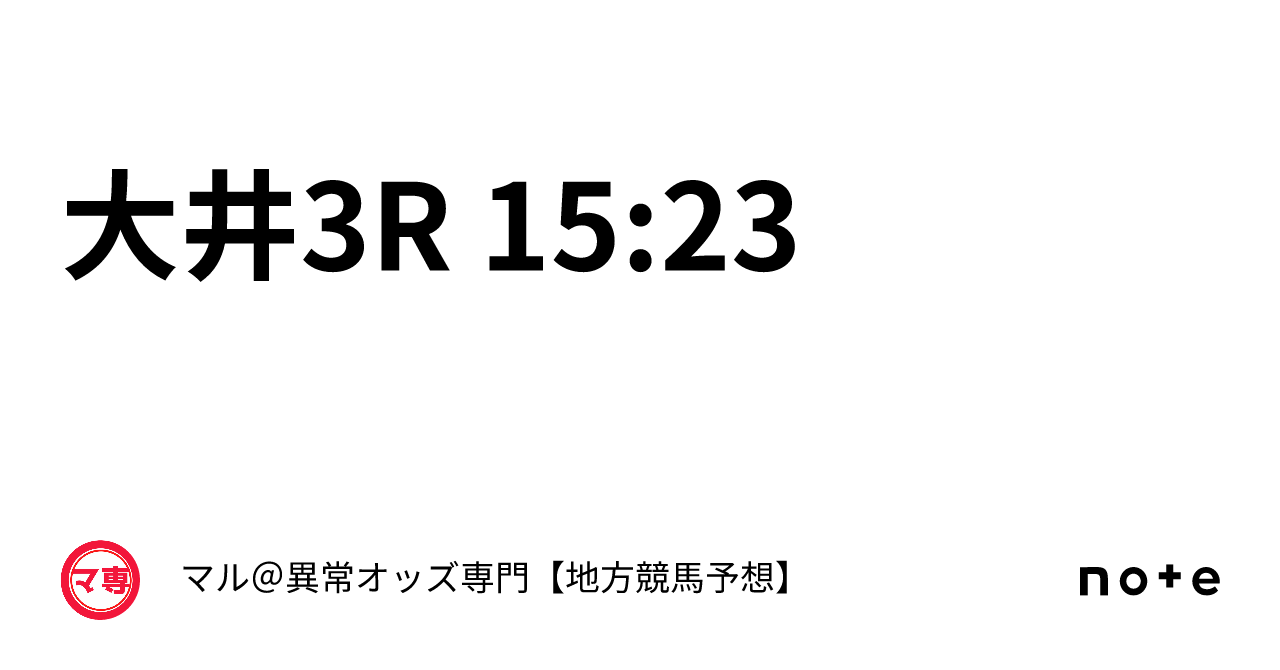 大井3R 15:23｜マル＠異常オッズ専門【地方競馬予想】