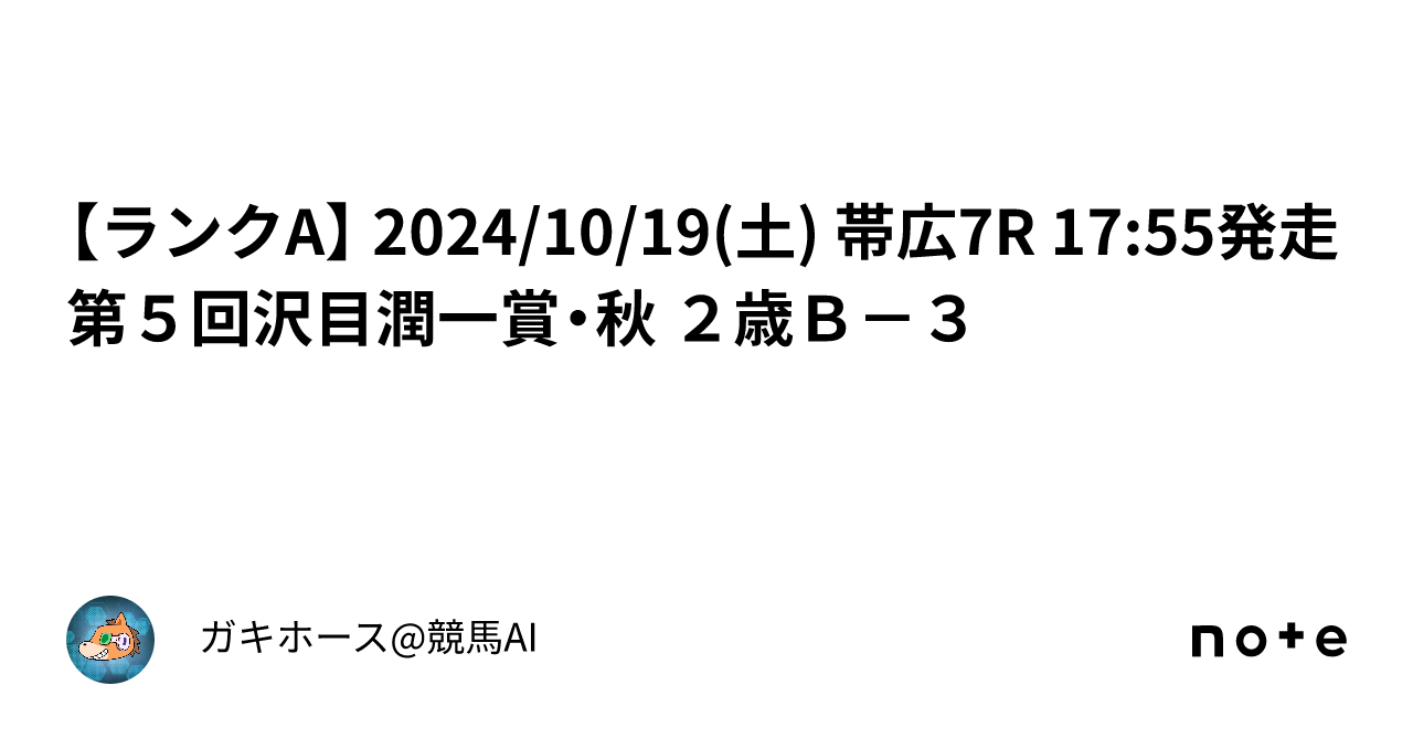 【ランクA】 2024/10/19(土) 帯広7R 17:55発走 第5回沢目潤一賞・秋 2歳B－3｜ガキホース@競馬AI