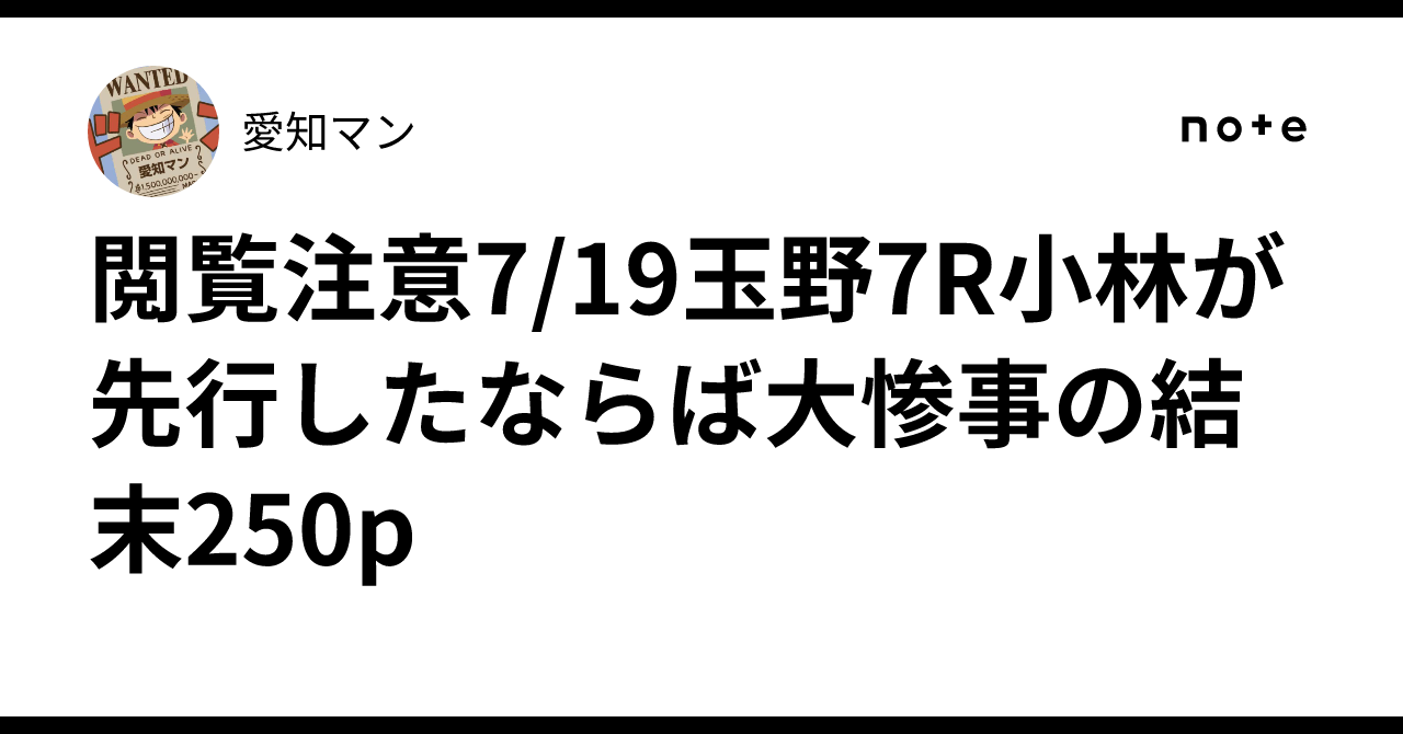 💣閲覧注意7/19玉野7R小林が先行したならば大惨事の結末250p｜愛知マン