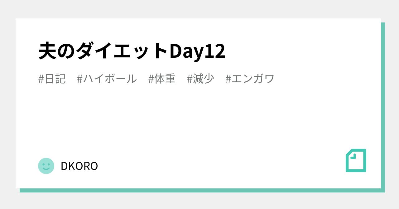 夫のダイエットDay12｜DKORO
