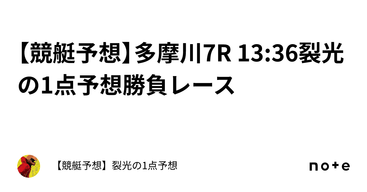 【競艇予想】多摩川7R 13:36⚡裂光の1点予想👊勝負レース⚡｜【競艇予想】裂光の1点予想⚡