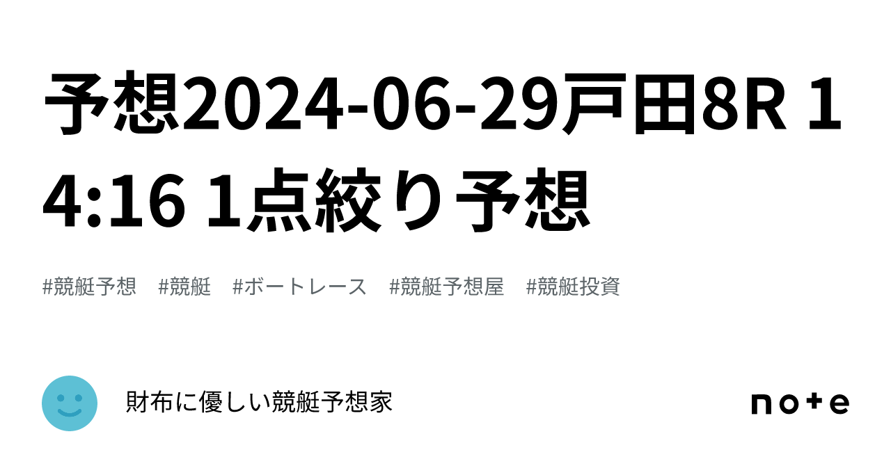 🔥予想🔥2024-06-29戸田8R 14:16 1点絞り予想｜財布に優しい競艇予想家