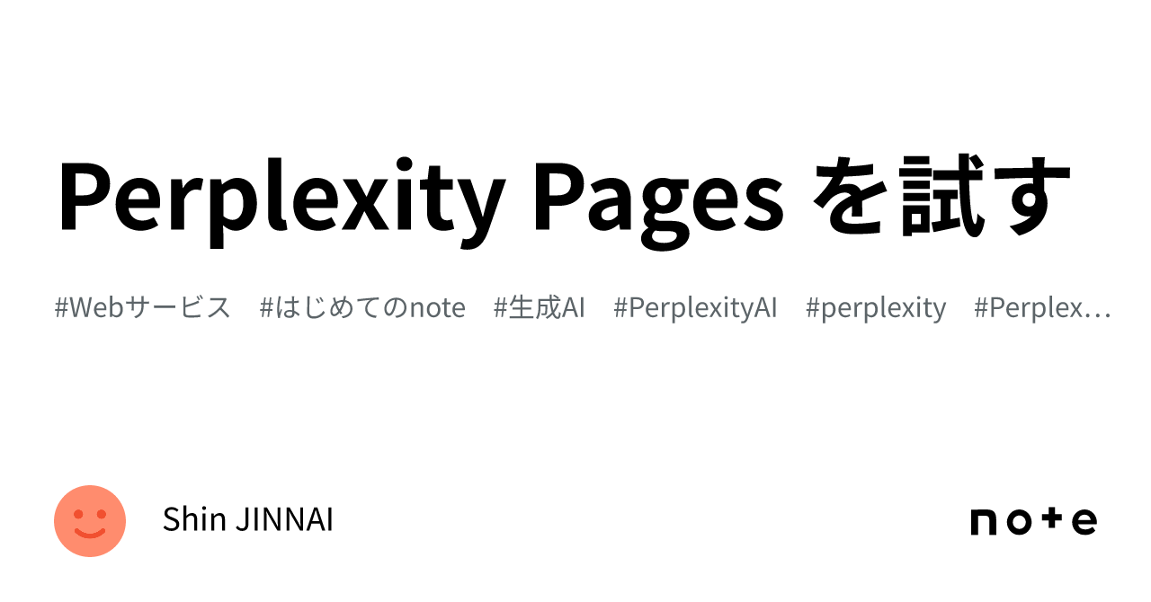 Perplexity Pages を試す｜Shin JINNAI