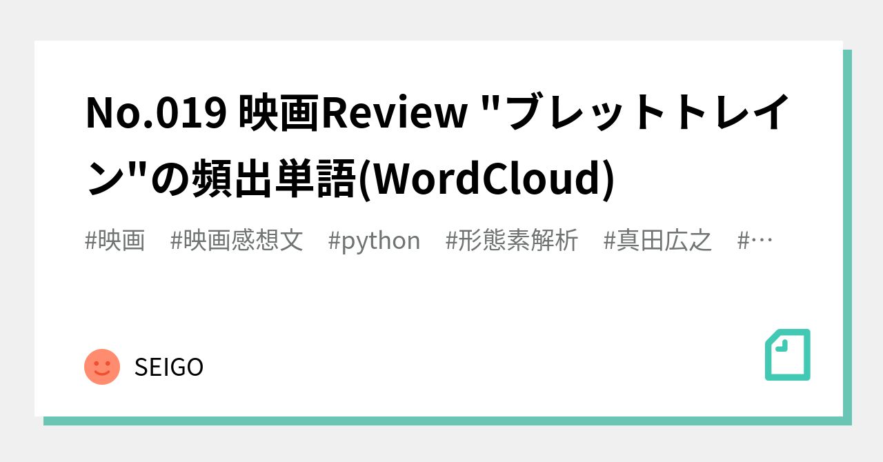 No.019 映画Review "ブレットトレイン"の頻出単語(WordCloud)｜SEIGO｜note
