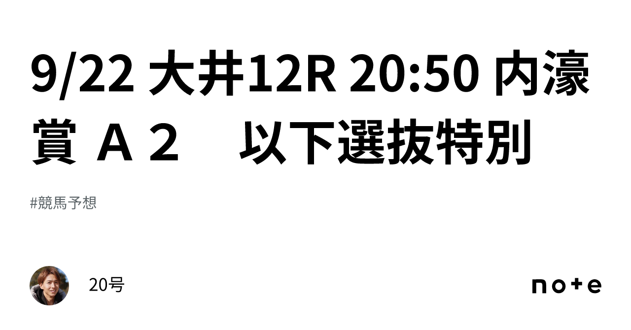 9/22 大井12R 20:50 内濠賞 A2 以下選抜特別｜20号
