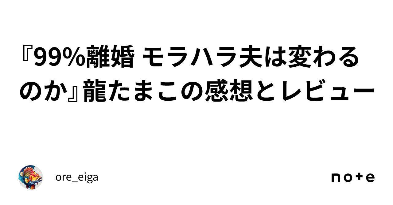 『99%離婚 モラハラ夫は変わるのか』龍たまこの感想とレビュー｜ore_eiga