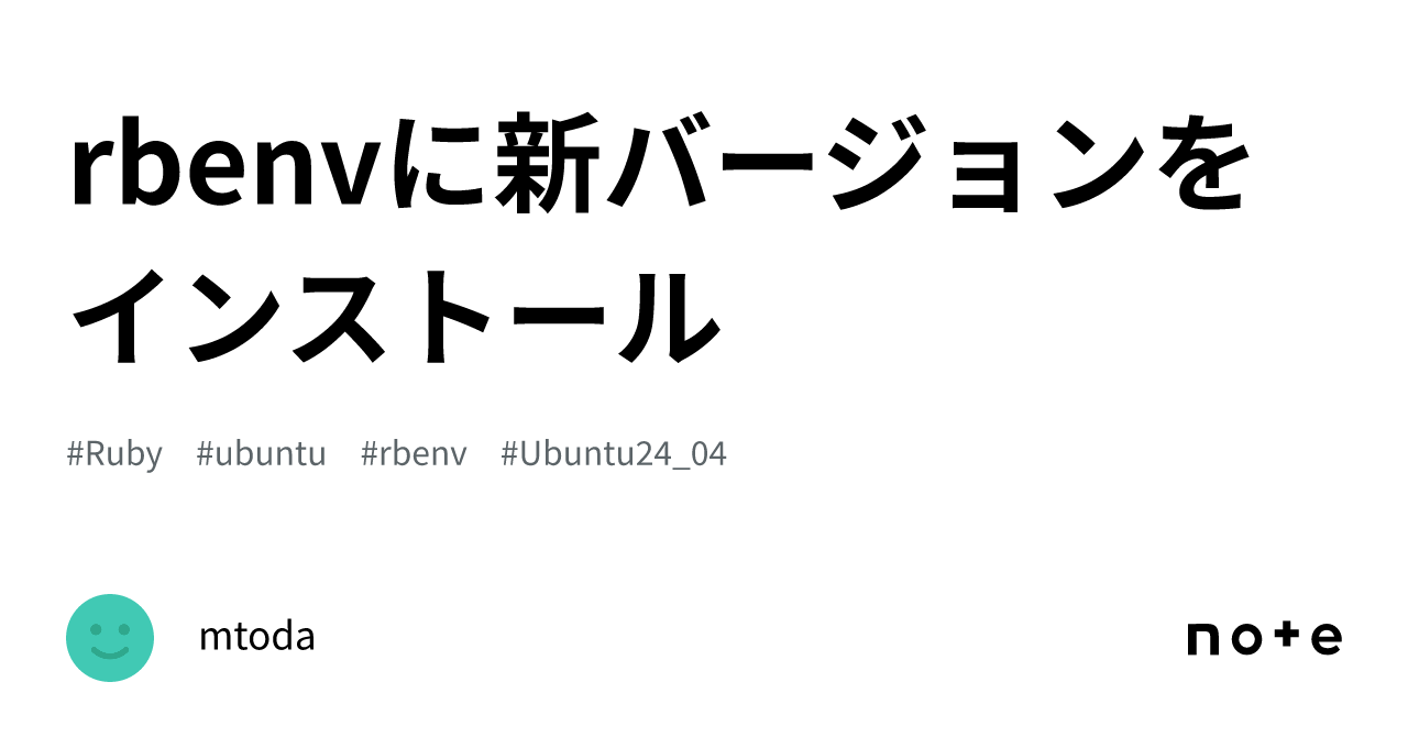 rbenvに新バージョンをインストール｜t0dama31