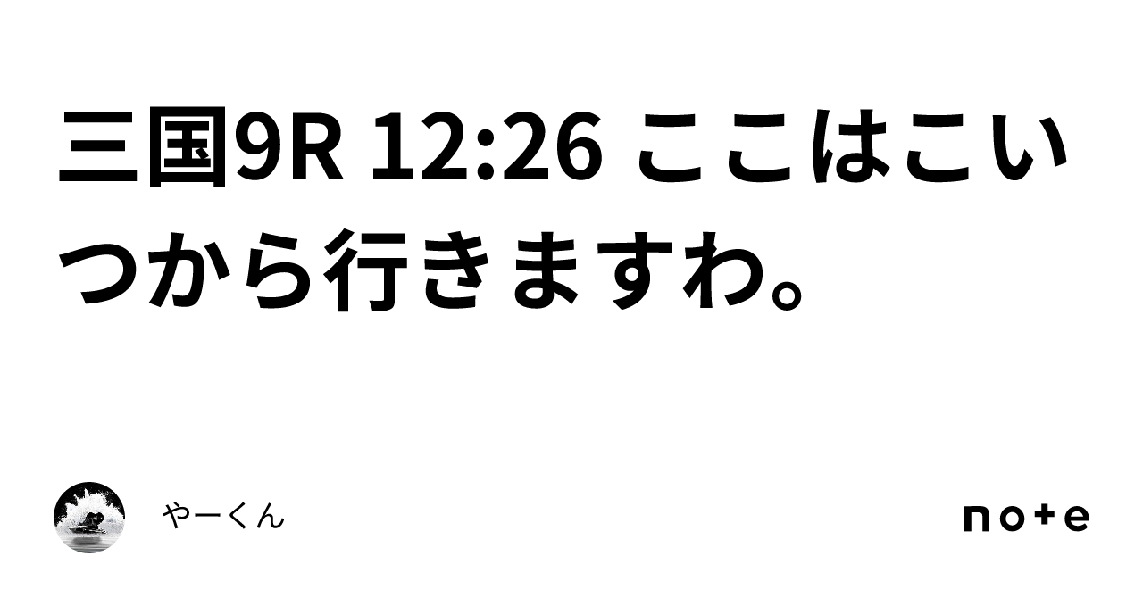 三国9R 12:26 ここはこいつから行きますわ。｜やーくん
