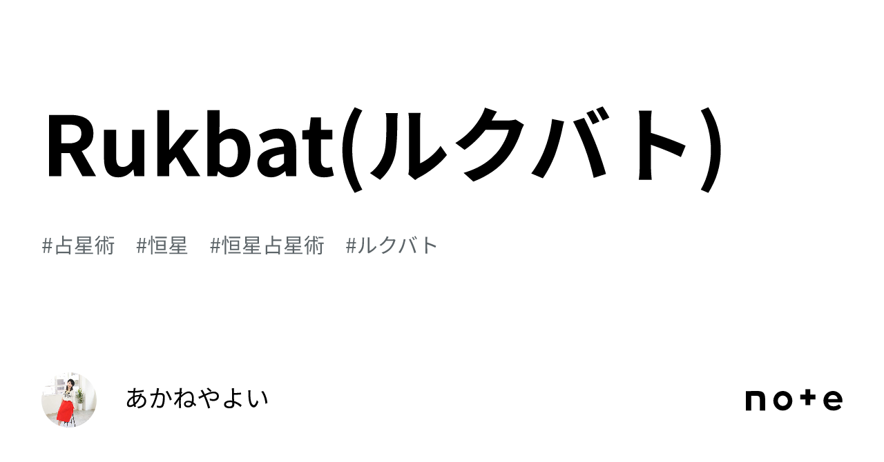 Rukbat(ルクバト) ｜あかねやよい