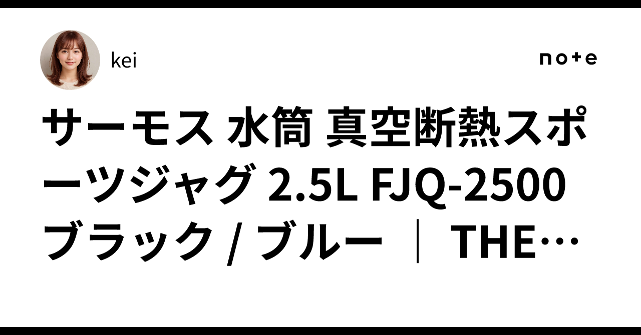 サーモス 水筒 真空断熱スポーツジャグ 2.5L FJQ-2500 ブラック / ブルー ｜ THERMOS 大容量 2.5リットル 保冷 ...｜kei