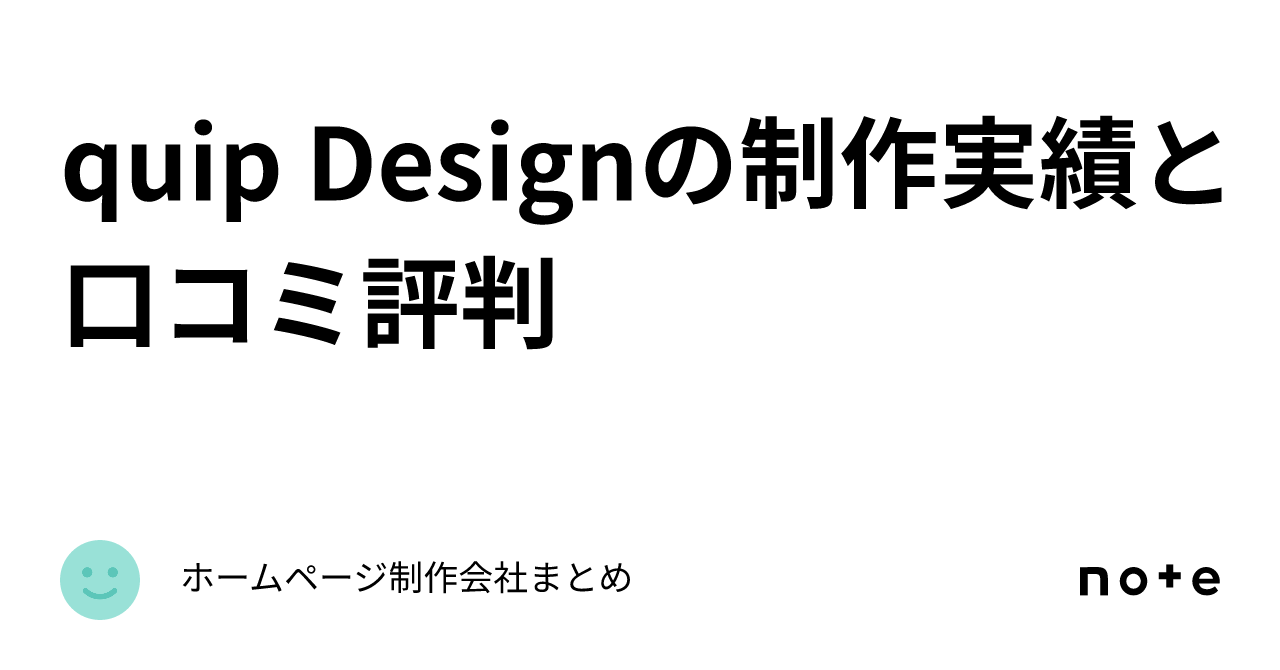 quip Designの制作実績と口コミ評判｜ホームページ制作会社まとめ