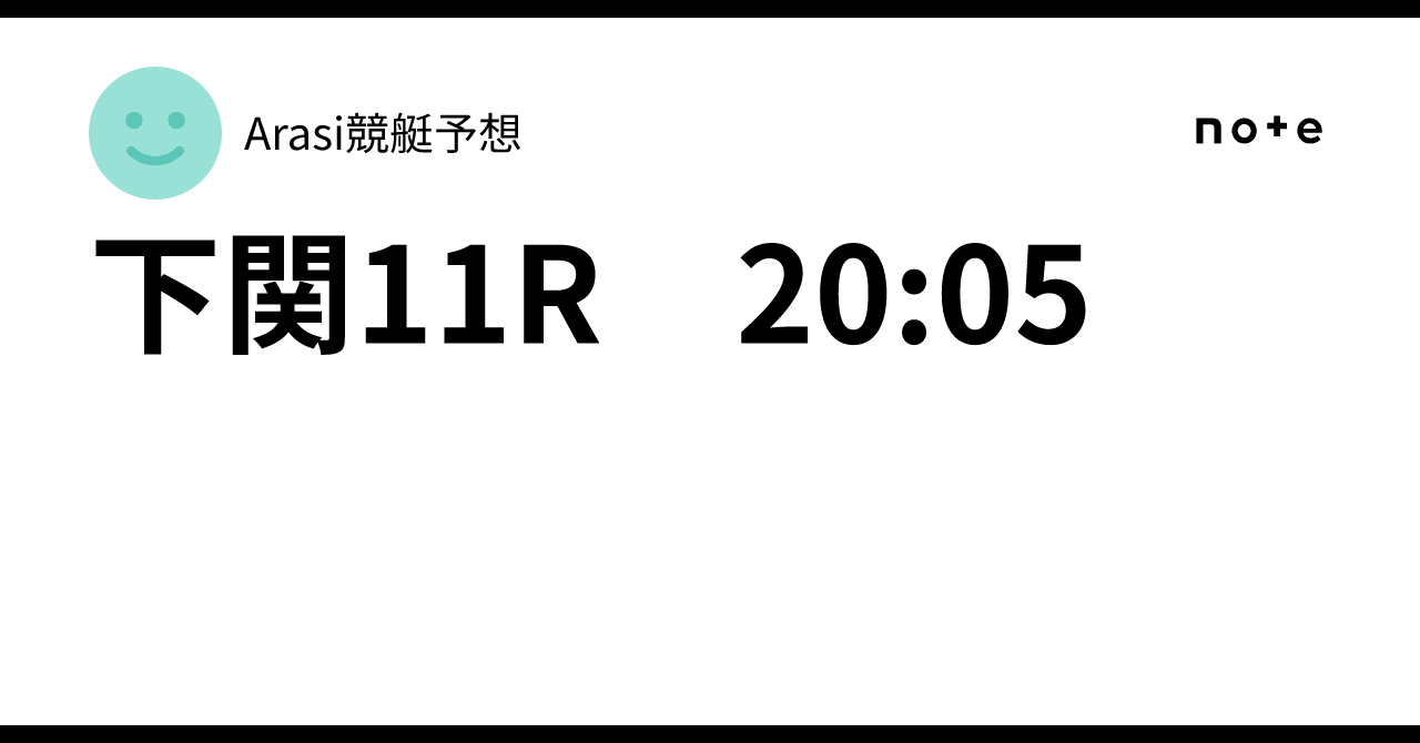下関11R 20:05｜Arasi競艇予想