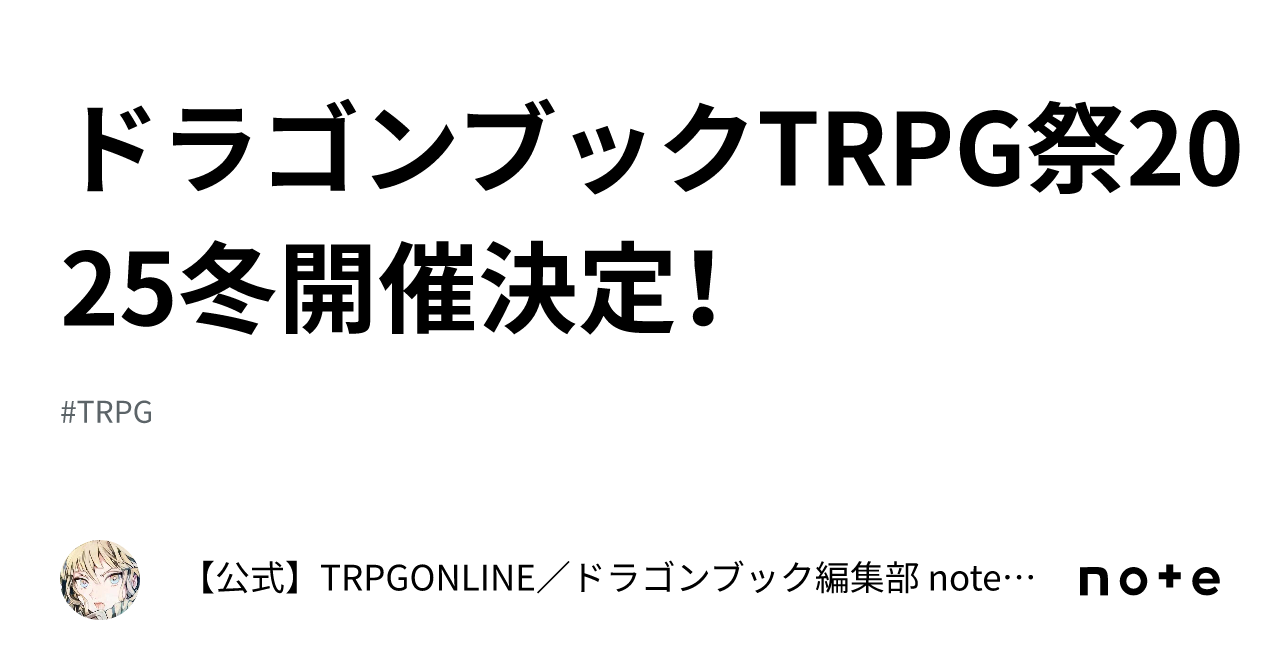 ドラゴンブックTRPG祭2025冬開催決定！｜【公式】TRPGONLINE／ドラゴンブック編集部 note出張所